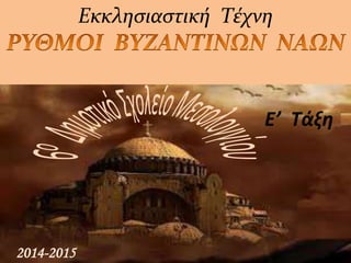 ΡΥΘΜΟΙ ΒΥΖΑΝΤΙΝΩΝ ΝΑΩΝ. Ε' Τάξη.6ο Δημοτικό Σχολείο Μεσολογγίου.(2014 ...