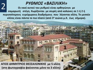 ΡΥΘΜΟΙ ΒΥΖΑΝΤΙΝΩΝ ΝΑΩΝ. Ε' Τάξη.6ο Δημοτικό Σχολείο Μεσολογγίου.(2014 ...