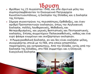 Παγκόσμιο Συμβούλιο Εκκλησιών | PPTX