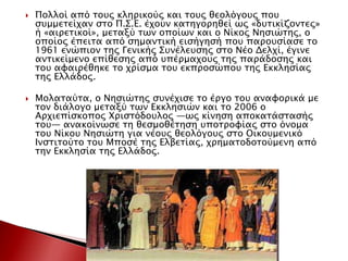 Παγκόσμιο Συμβούλιο Εκκλησιών | PPTX