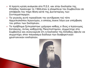 Παγκόσμιο Συμβούλιο Εκκλησιών | PPTX