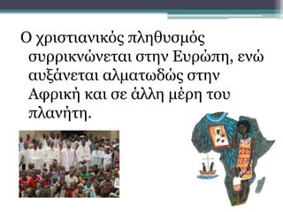 Ο Χριστιανισμός στην Αφρική | PPT