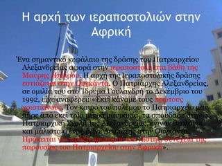 Ο Χριστιανισμός στην Αφρική | PPT