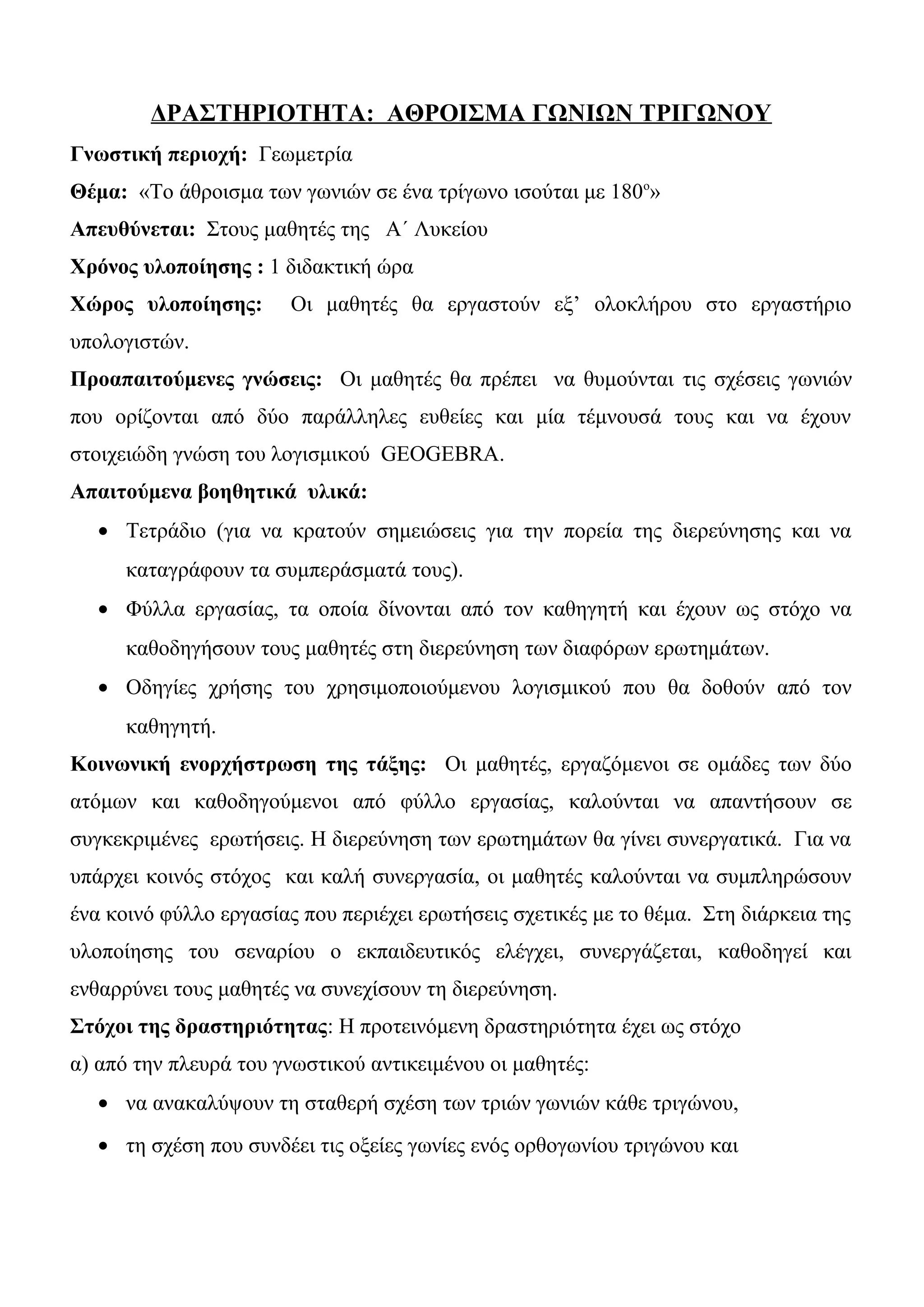 σχεδιο μαθηματος αθροισμα γωνιων τριγωνου | DOC