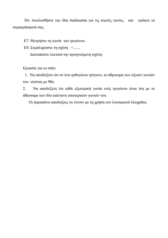 σχεδιο μαθηματος αθροισμα γωνιων τριγωνου | DOC