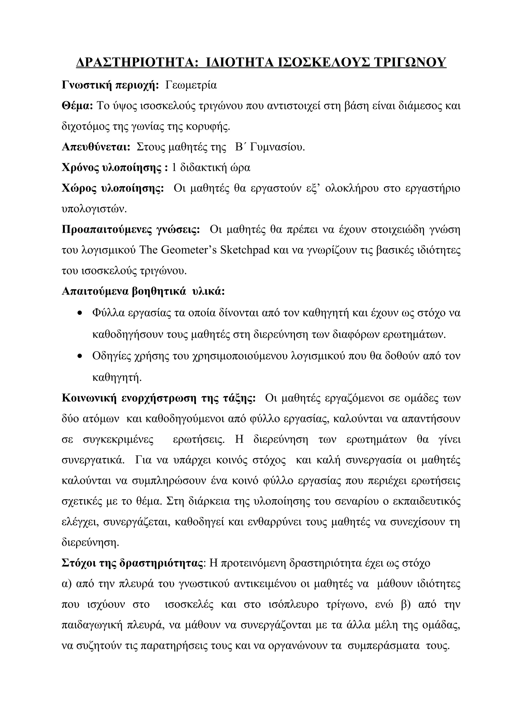 σχεδιο μαθηματος ιδιοτητα ισοσκελους τριγωνου | DOC