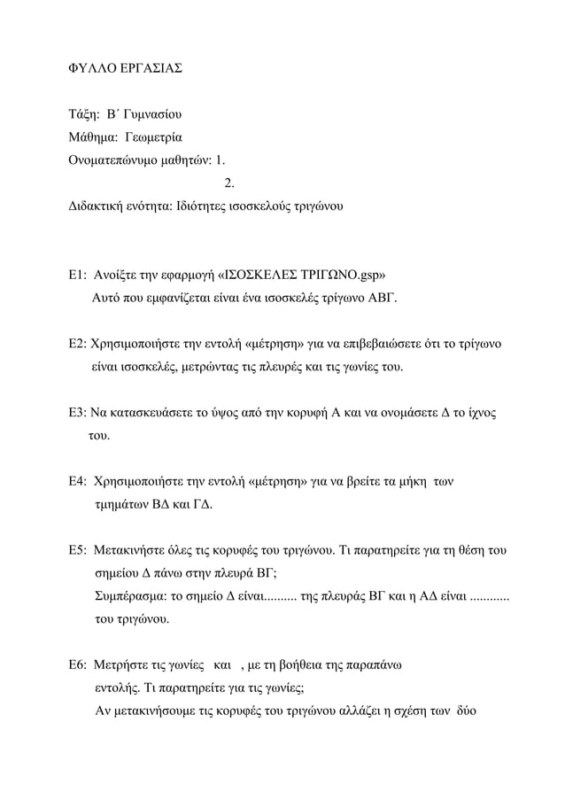 σχεδιο μαθηματος ιδιοτητα ισοσκελους τριγωνου | PDF
