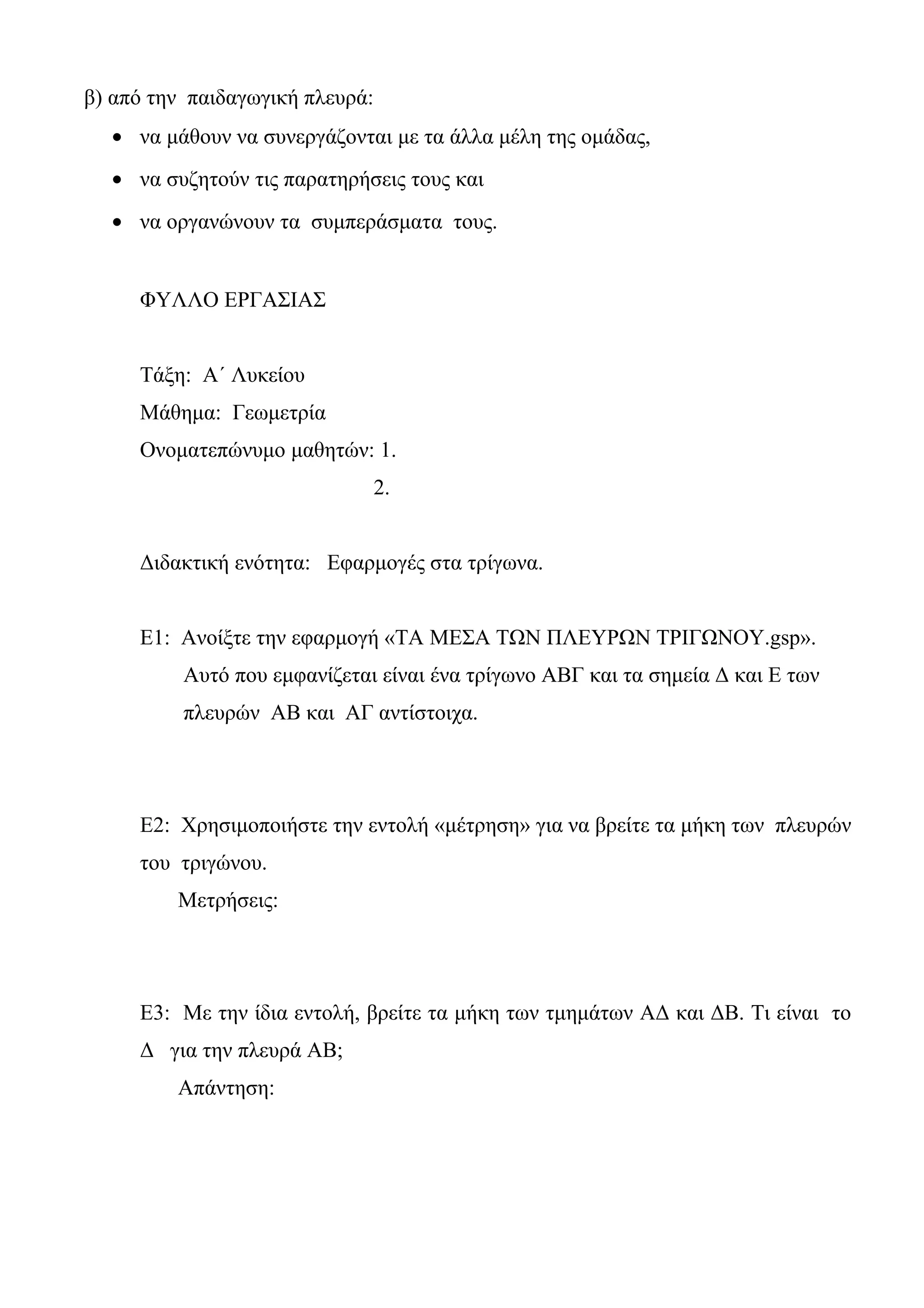 σχεδιο μαθηματος τα μεσα των πλευρων τριγωνου | DOC