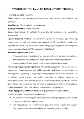 σχεδιο μαθηματος τα μεσα των πλευρων τριγωνου | DOC