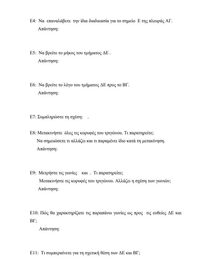 σχεδιο μαθηματος τα μεσα των πλευρων τριγωνου | DOC