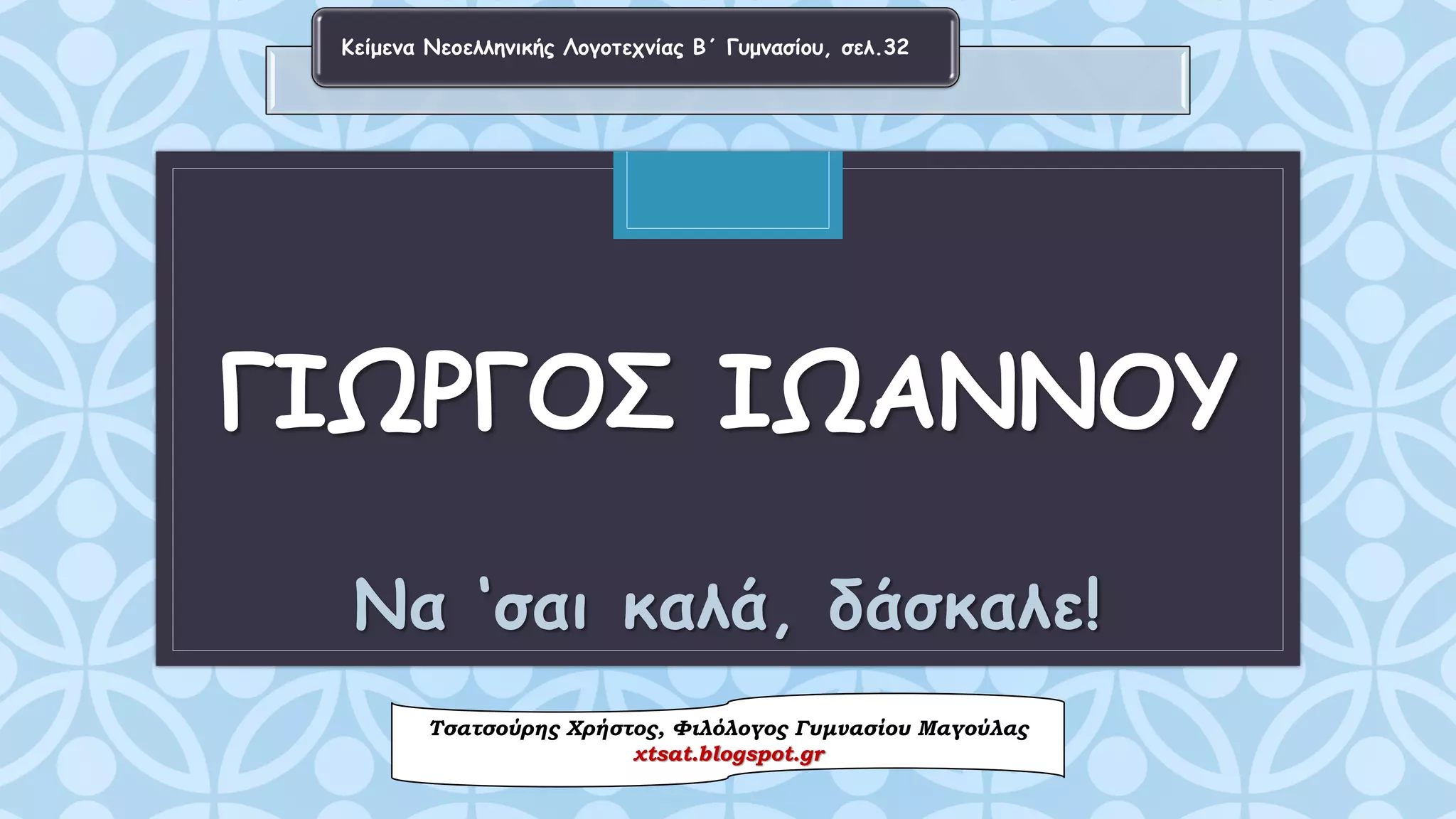 Γιώργος Ιωάννου, Να σαι καλά, δάσκαλε! | PPT