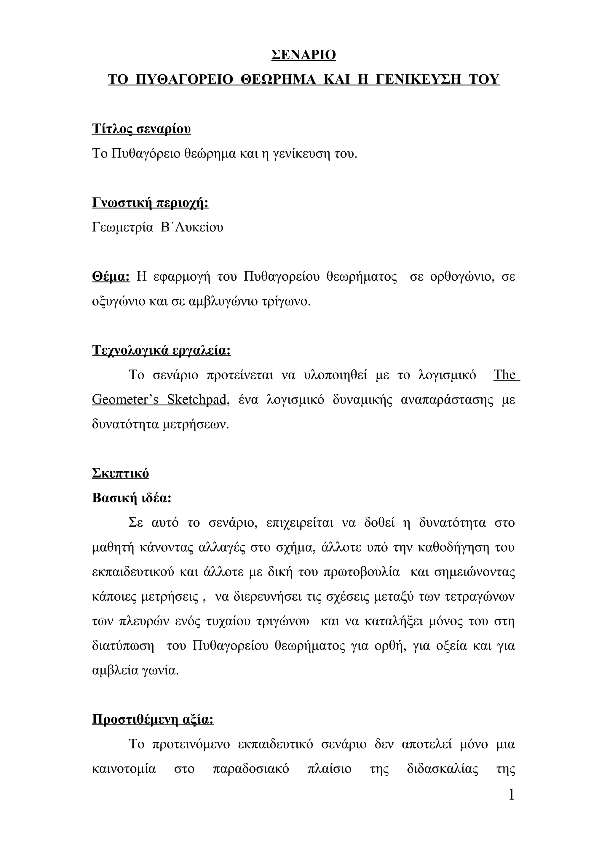 σεναριο το πυθαγορειο θεωρημα και η γενικευση του | PDF