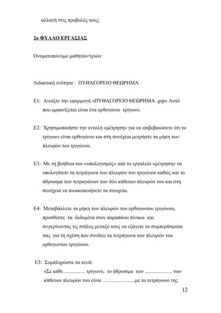 σεναριο το πυθαγορειο θεωρημα και η γενικευση του | PDF