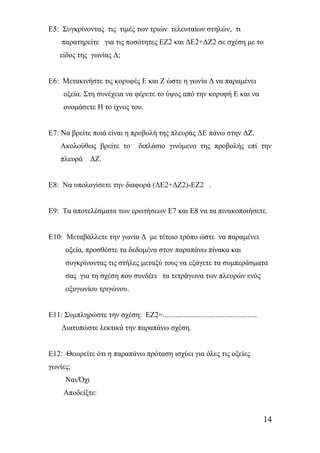 σεναριο το πυθαγορειο θεωρημα και η γενικευση του | PDF