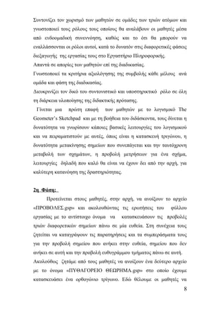 σεναριο το πυθαγορειο θεωρημα και η γενικευση του | PDF