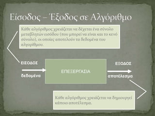 Αλγόριθμοι- Βασικές Έννοιες | PPTX