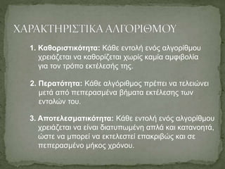 Αλγόριθμοι- Βασικές Έννοιες | PPTX
