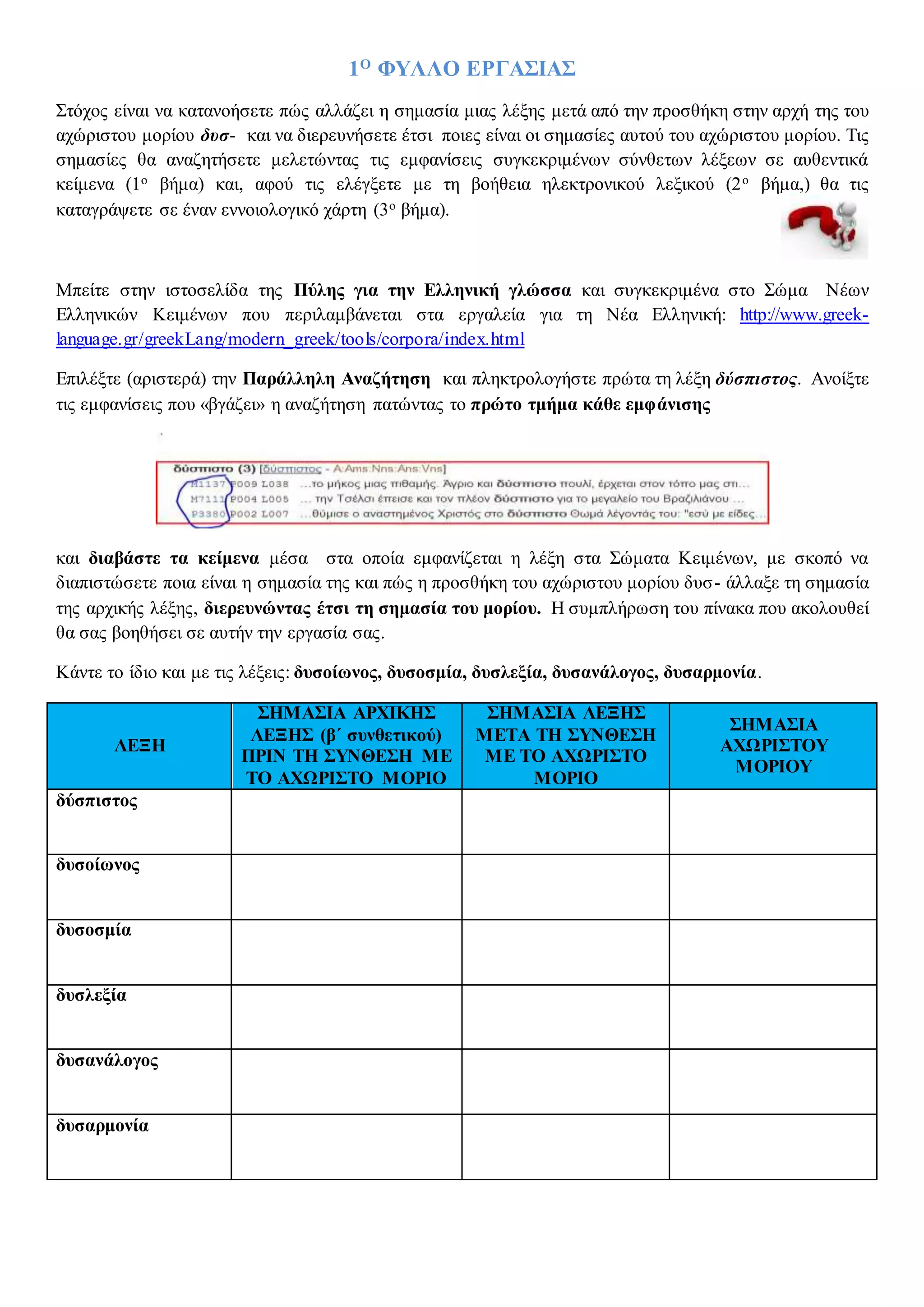 Σύνθεση με αχώριστα μόρια, φύλλα εργασίας | DOCX