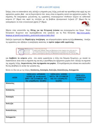Σύνθεση με αχώριστα μόρια, φύλλα εργασίας | DOCX