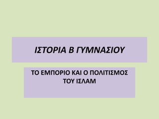 To εμπόριο και ο πολιτισμός του Ισλάμ | PPTX