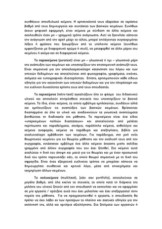 Ταξινόμηση και διαμόρφωση μοντέλων επιστημονικού λόγου | PDF