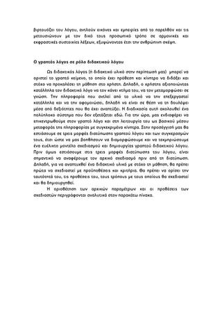 Ταξινόμηση και διαμόρφωση μοντέλων επιστημονικού λόγου | PDF