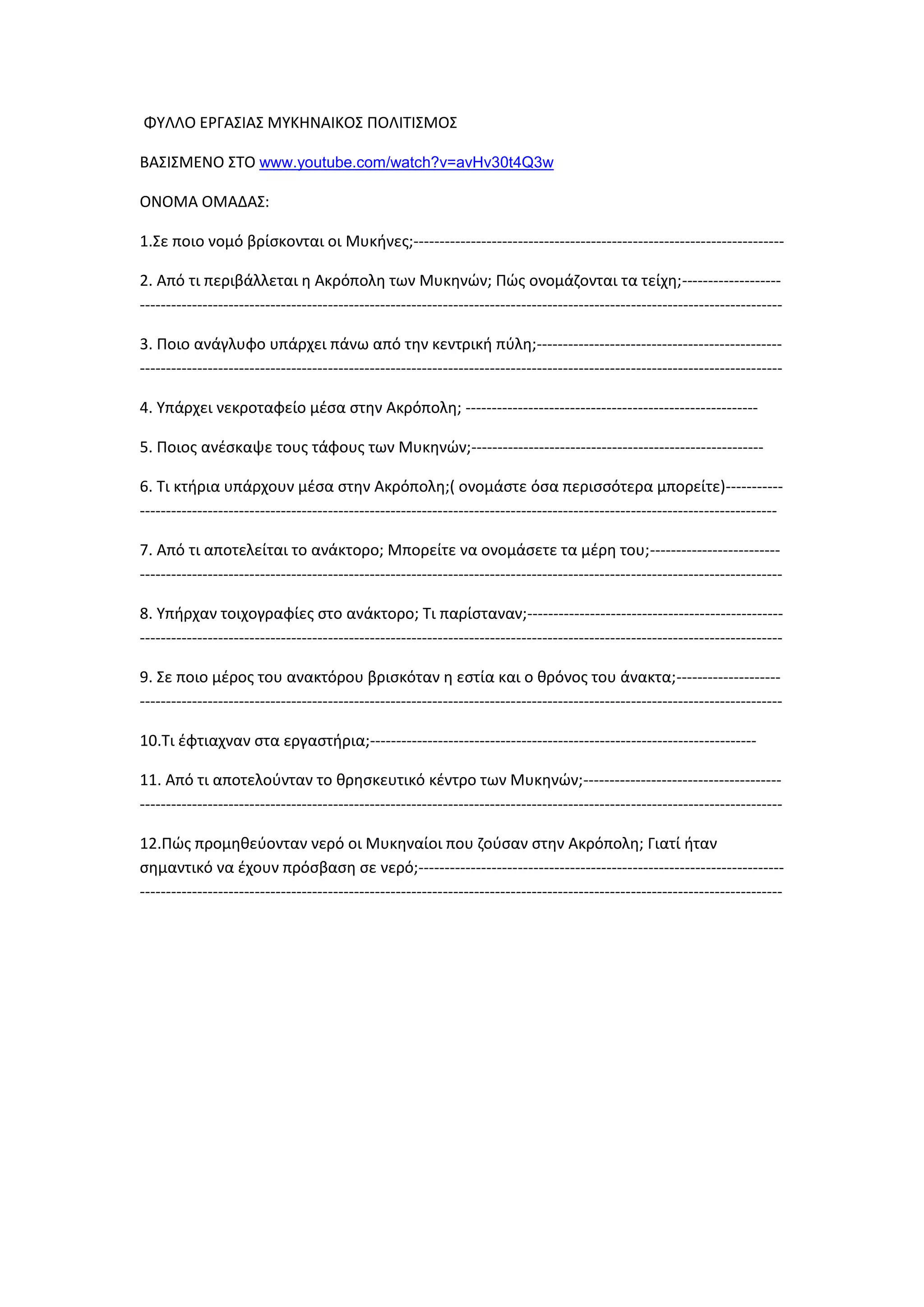 φυλλο εργασιας μυκηναικος πολιτισμος | DOCX