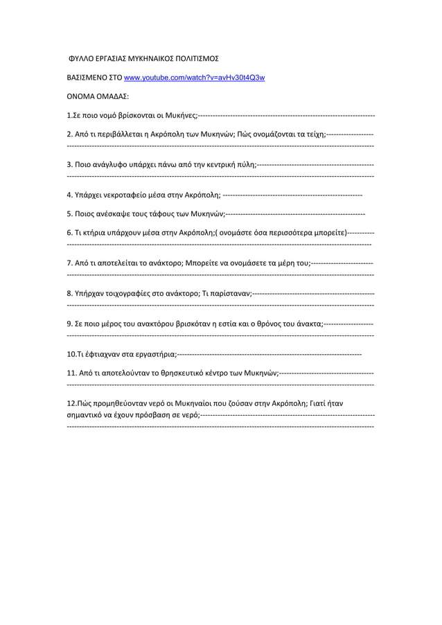 φυλλο εργασιας μυκηναικος πολιτισμος | DOCX
