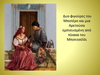 Ερωτόκριτος οικαστική προσέγγιση. | PPT