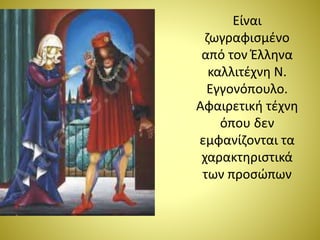 Ερωτόκριτος οικαστική προσέγγιση. | PPT