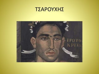 Ερωτόκριτος οικαστική προσέγγιση. | PPT