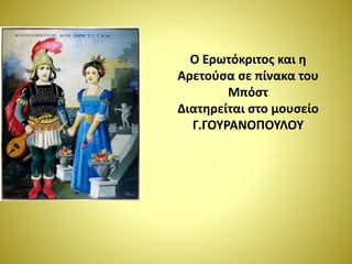 Ερωτόκριτος οικαστική προσέγγιση. | PPT