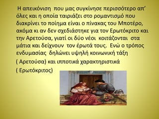 Ερωτόκριτος οικαστική προσέγγιση. | PPT