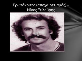 Ερωτόκριτος μουσική προσέγγιση. | PPT