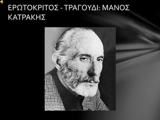 Ερωτόκριτος μουσική προσέγγιση. | PPTX
