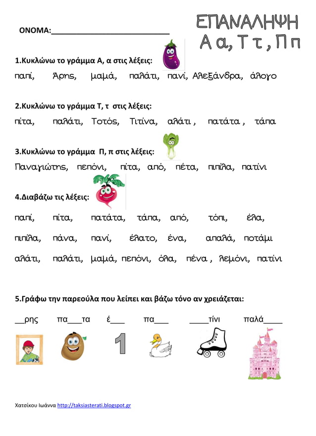 επανάληψη α, τ, π για σπίτι | PDF