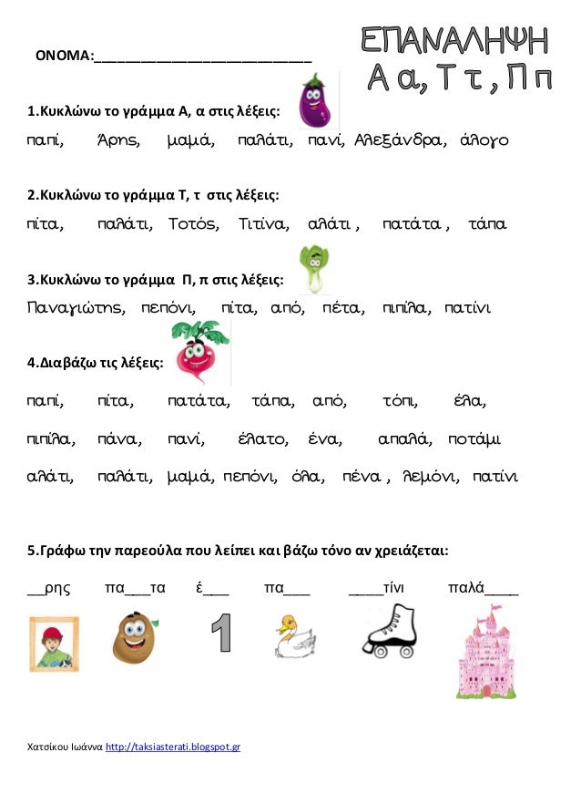 επανάληψη α, τ, π για σπίτι