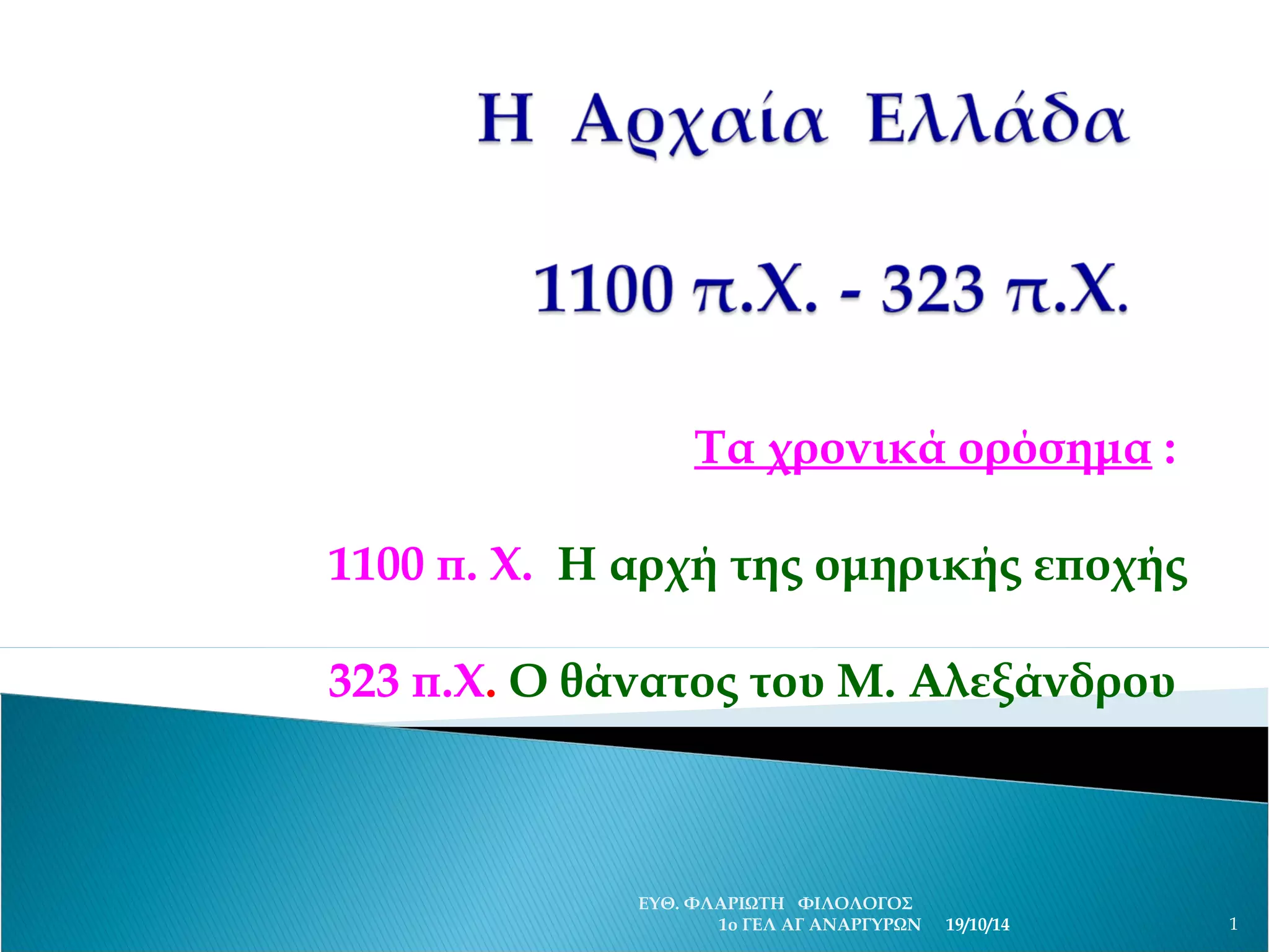 ομηρικη εποχη | PPT