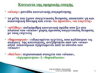 ομηρικη εποχη | PPT