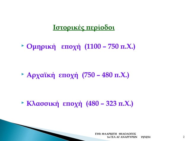 ομηρικη εποχη | PPT