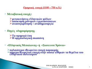 ομηρικη εποχη | PPT