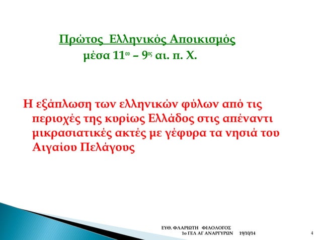 ομηρικη εποχη | PPT
