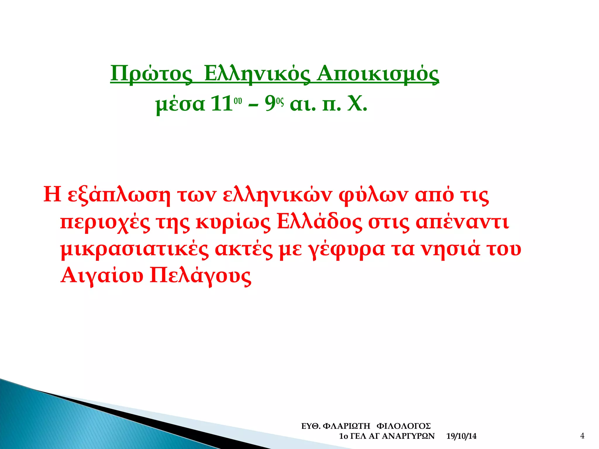ομηρικη εποχη | PPT