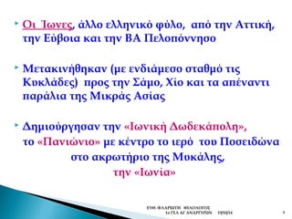 ομηρικη εποχη | PPT