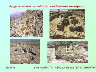 αιγαιακοι πολιτισμοι β. αιγαιου κυκλαδικοσ μινωϊκοσ | PPT