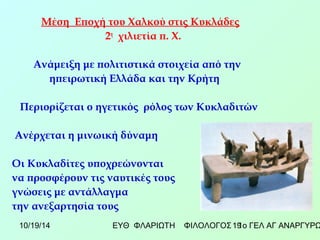 αιγαιακοι πολιτισμοι β. αιγαιου κυκλαδικοσ μινωϊκοσ | PPT