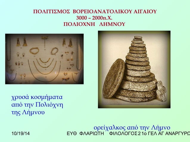 αιγαιακοι πολιτισμοι β. αιγαιου κυκλαδικοσ μινωϊκοσ | PPT