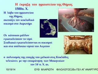 αιγαιακοι πολιτισμοι β. αιγαιου κυκλαδικοσ μινωϊκοσ | PPT