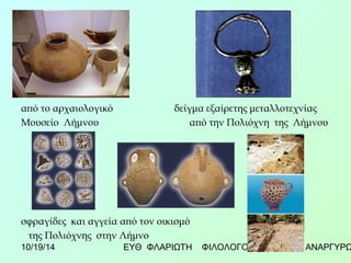 αιγαιακοι πολιτισμοι β. αιγαιου κυκλαδικοσ μινωϊκοσ | PPT