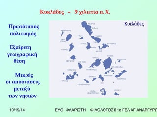 αιγαιακοι πολιτισμοι β. αιγαιου κυκλαδικοσ μινωϊκοσ | PPT